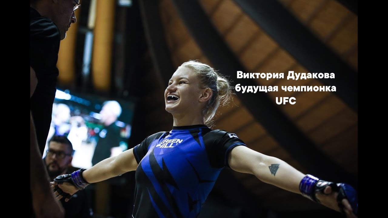 Виктория Дудакова будущая чемпионка UFC | Victoria Dudakova the future ...