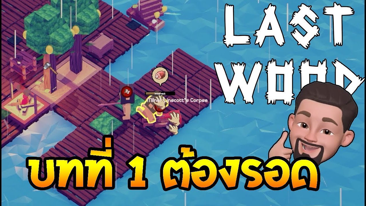 Last Wood สิ้นสุดการรอคอย คูรักลอยแพ น้ําท่วมโลก EP1 - YouTube