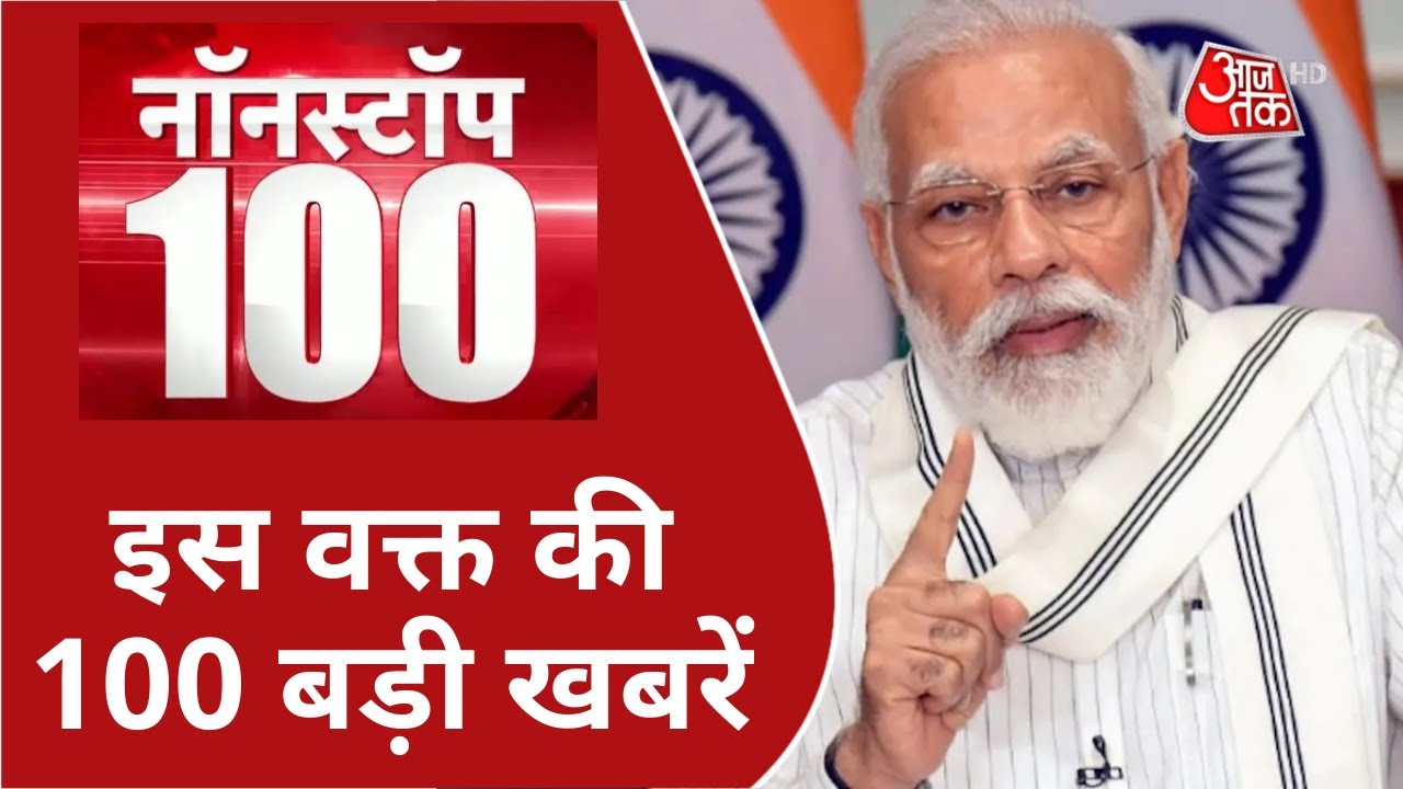Non Stop 100 | देश-दुनिया की 100 बड़ी खबरें | Superfast News | Politics ...