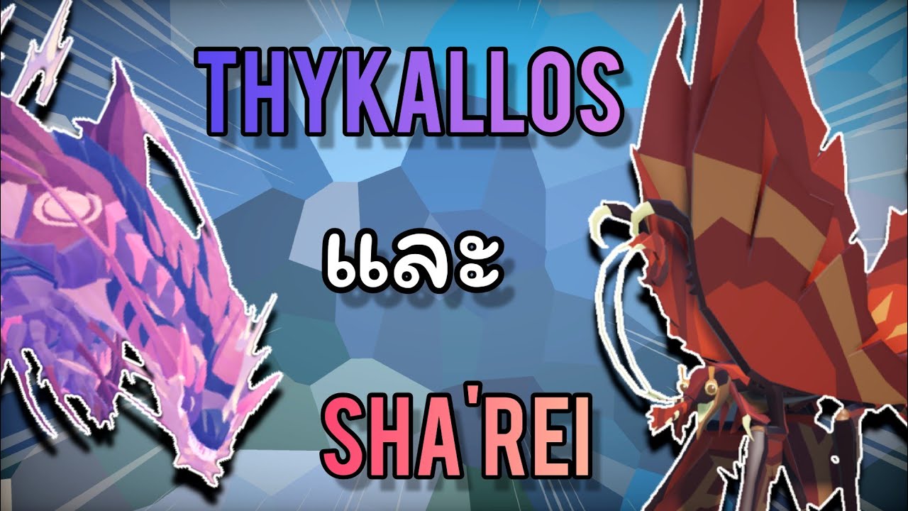 Sha'rei (ชารียุงสีแดง)🦟 และ Thykallos |CoS - YouTube