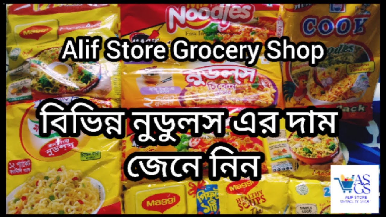 বিভিন্ন নুডুলস এর দাম | Alif Store Grocery Shop | Grocery wholesale ...