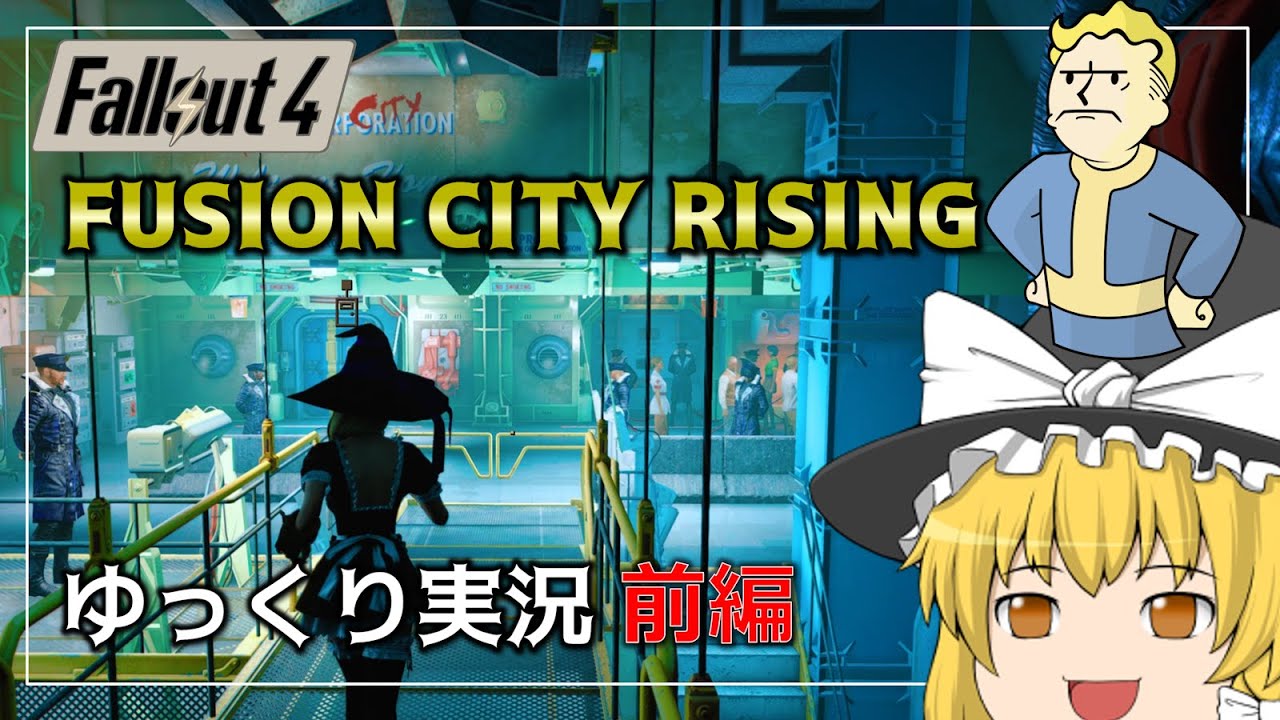 【Fallout4 Mod】ゆっくり実況プレイ 前編【Fusion City Rising】 - YouTube