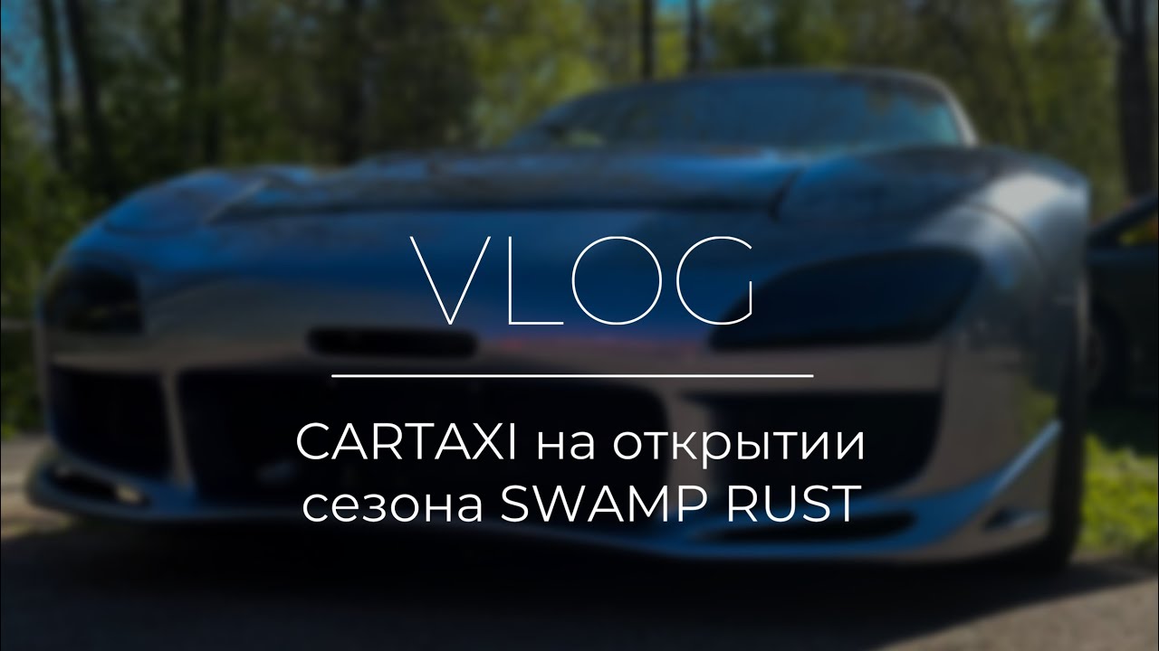 CARTAXI на открытии сезона SWAMP RUST - YouTube