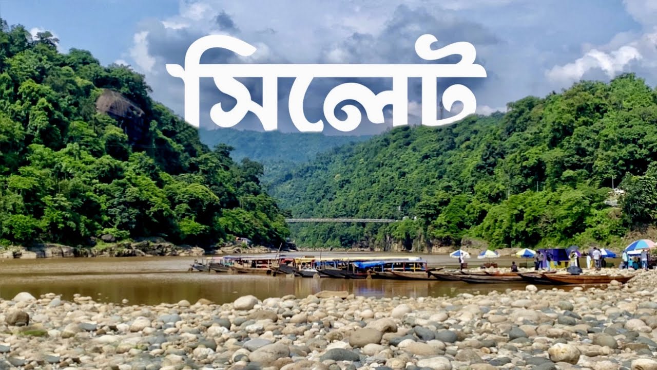 Sylhet | কম খরচে সিলেট ভ্রমন | জাফলং | মায়াবী ঝর্না | আগুন পাহাড় ...