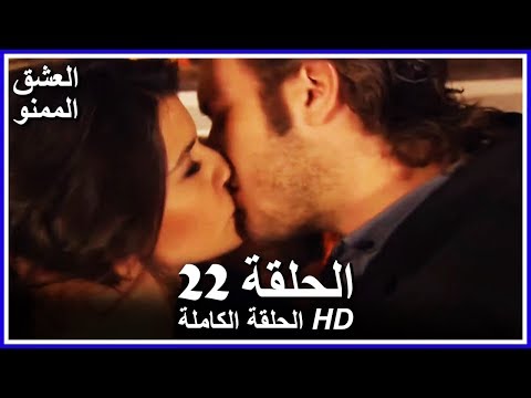 Full HD | نسخة التلفزيون التركي (من دون حذف) | الحلقة 22 مدبلجة | Aşk-ı Memnu | مسلسل العشق الممنوع
