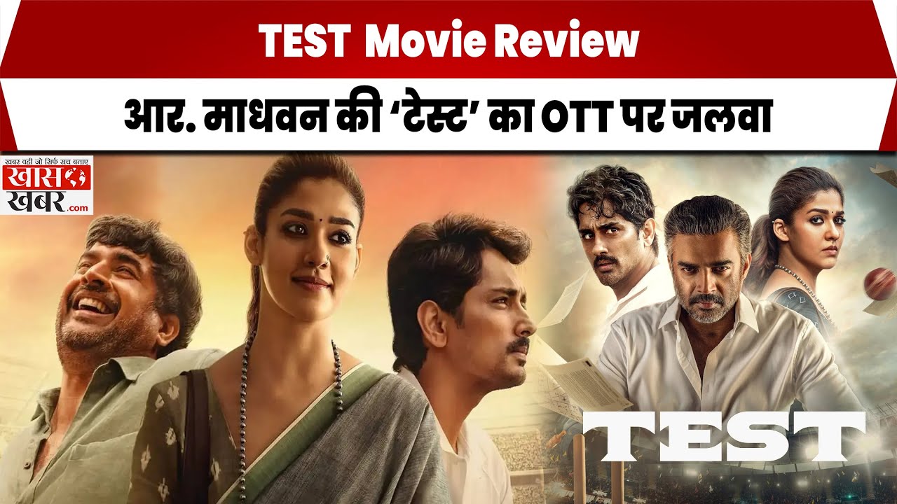 TEST Movie Review : R. Madhavan की TEST का OTT पर जलवा ...