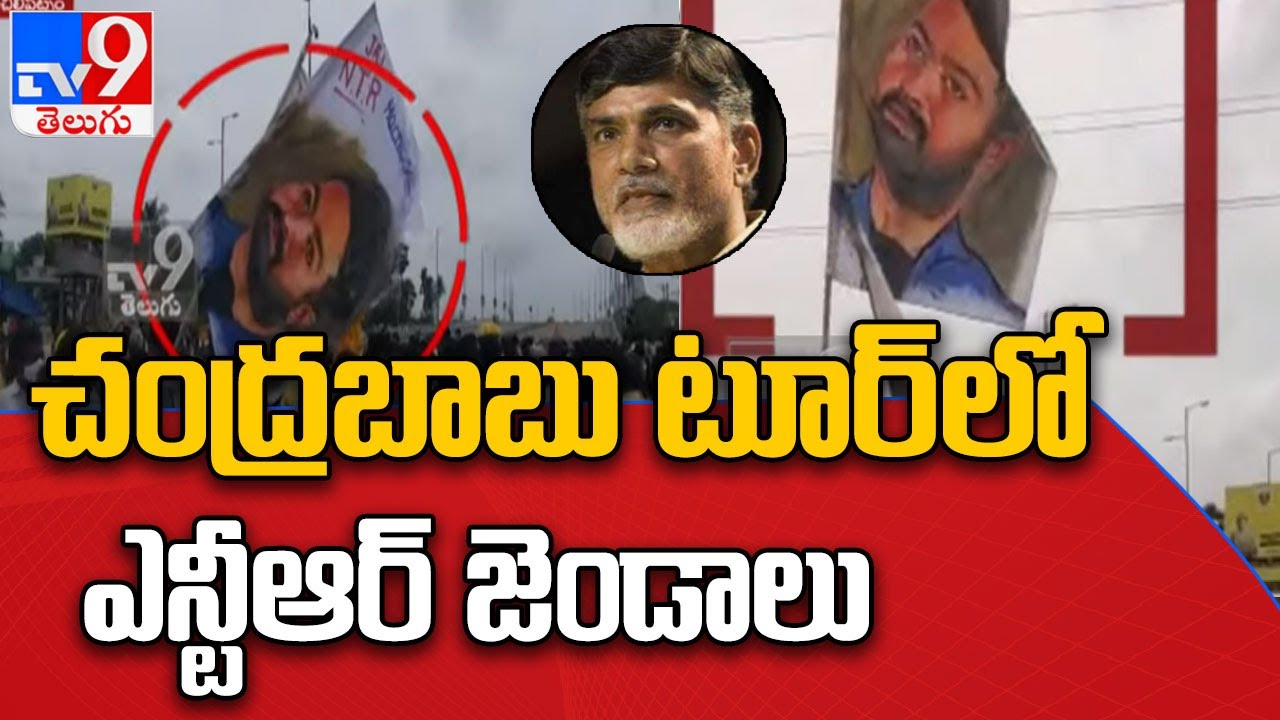 Jr NTR Flags : రామయ్య జెండాలతో Chandrababu కు ఆహ్వానం || Machilipatnam ...