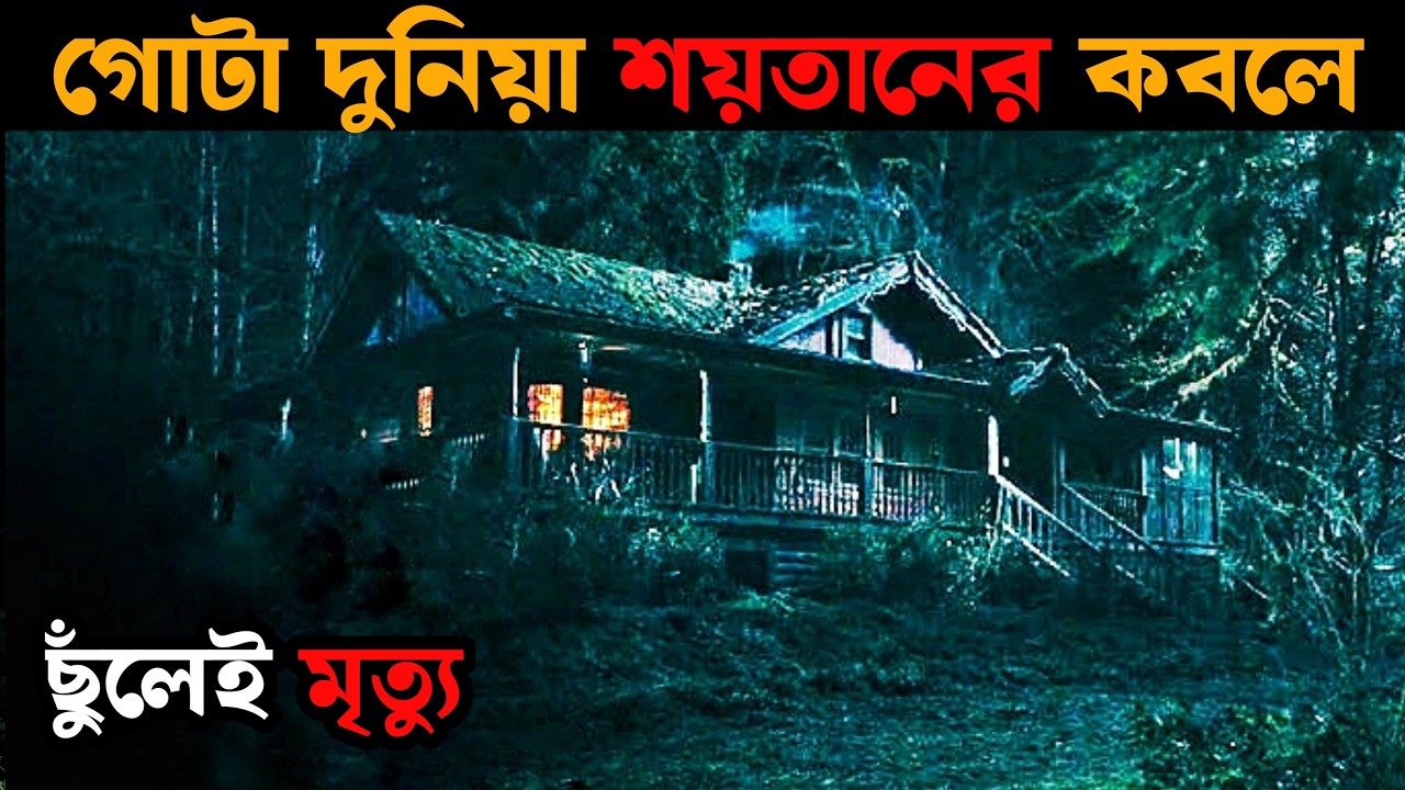 Never Let Go Movie explained in bangla | Or Goppo | horror - YouTube