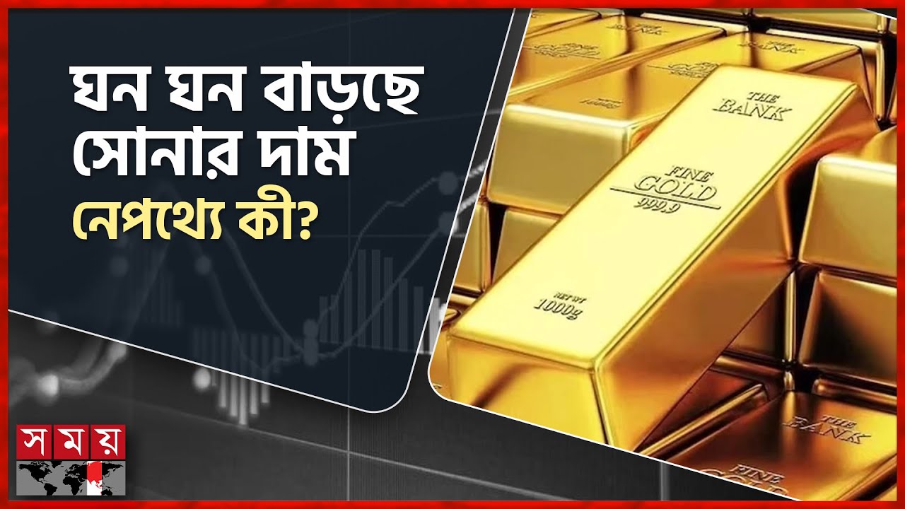 ১০ দিনের মাথায় ফের বাড়ল সোনার দাম | Gold Price Increase | Gold Market | Business News | Somoy ...