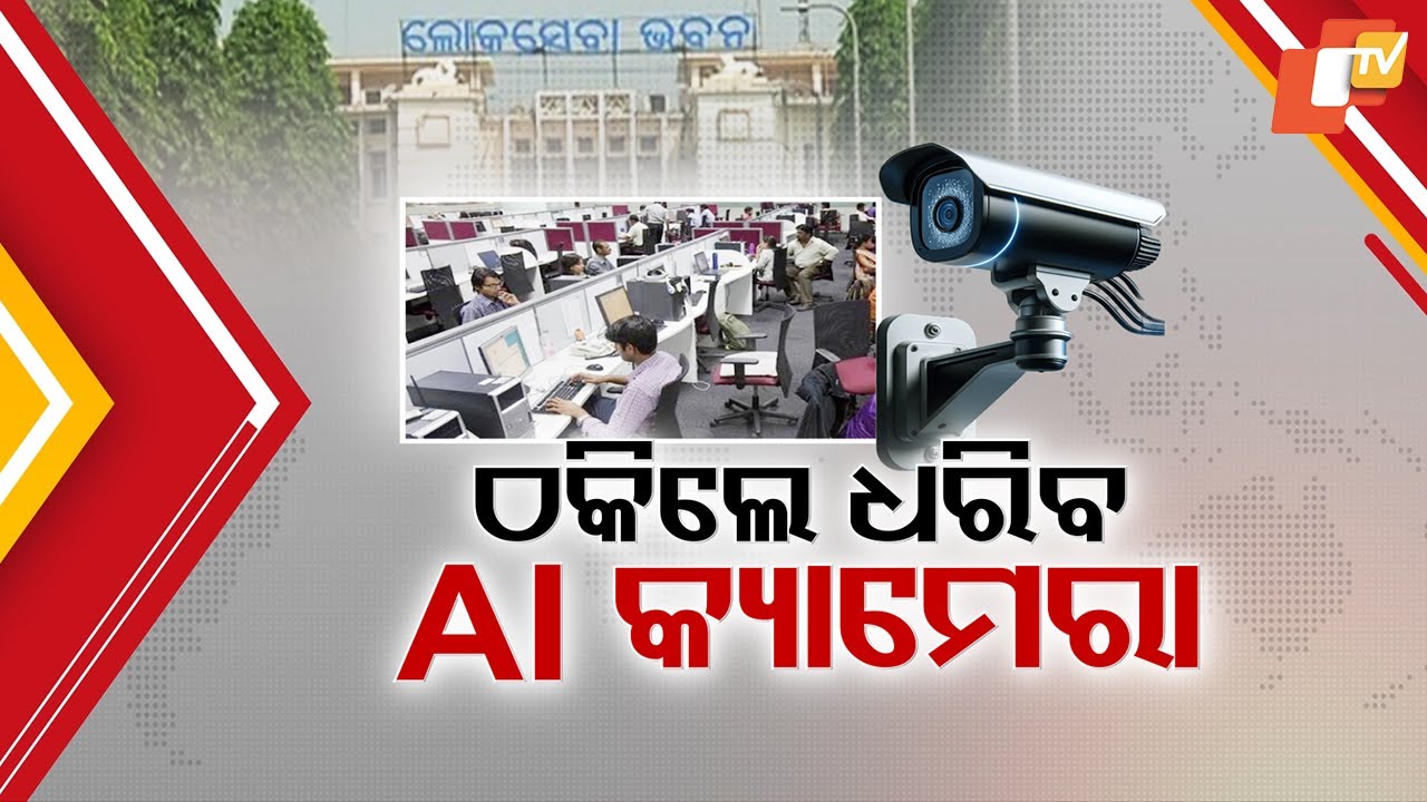 Odisha to Replace CCTV and Biometric Devices with AI Cameras to Enforce ...