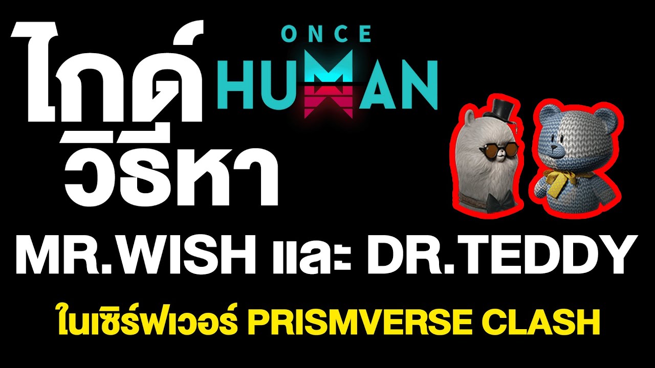Once Human SS3 วิธีการหา Mr.Wish และ Dr.Teddy ใน Prismverse Clash - YouTube