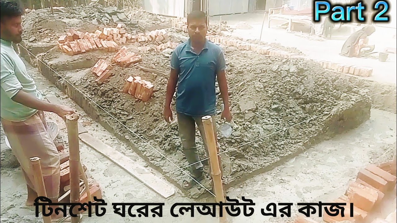 টিনশেড ঘরের 2 বেড রুমের লেআউট দেওয়ার সঠিক নিয়ম। part 2.village construction - YouTube