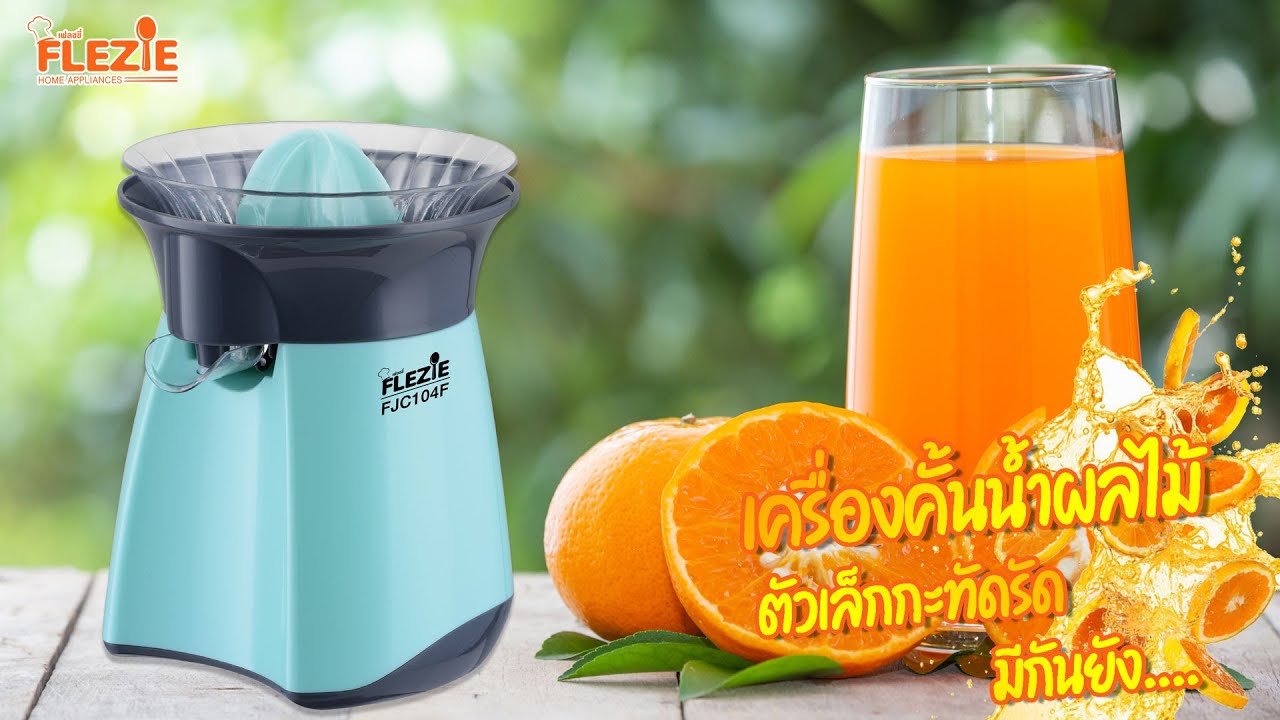 เครื่องคั้นน้ำผลไม้ Flezie รุ่น FJC104F - YouTube