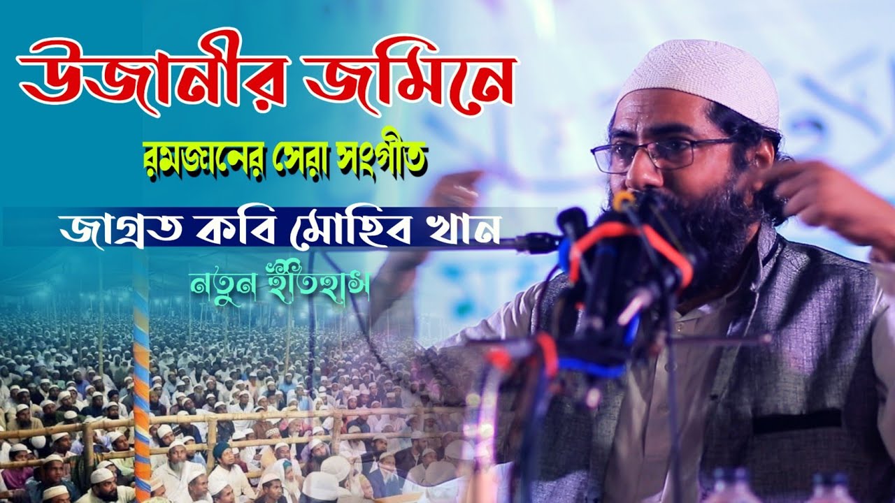 উজানীর জমিনে রমজানের সেরা সংগীত।জাগ্রত কবি মোহিব খান।Allama Mohib Khan ...