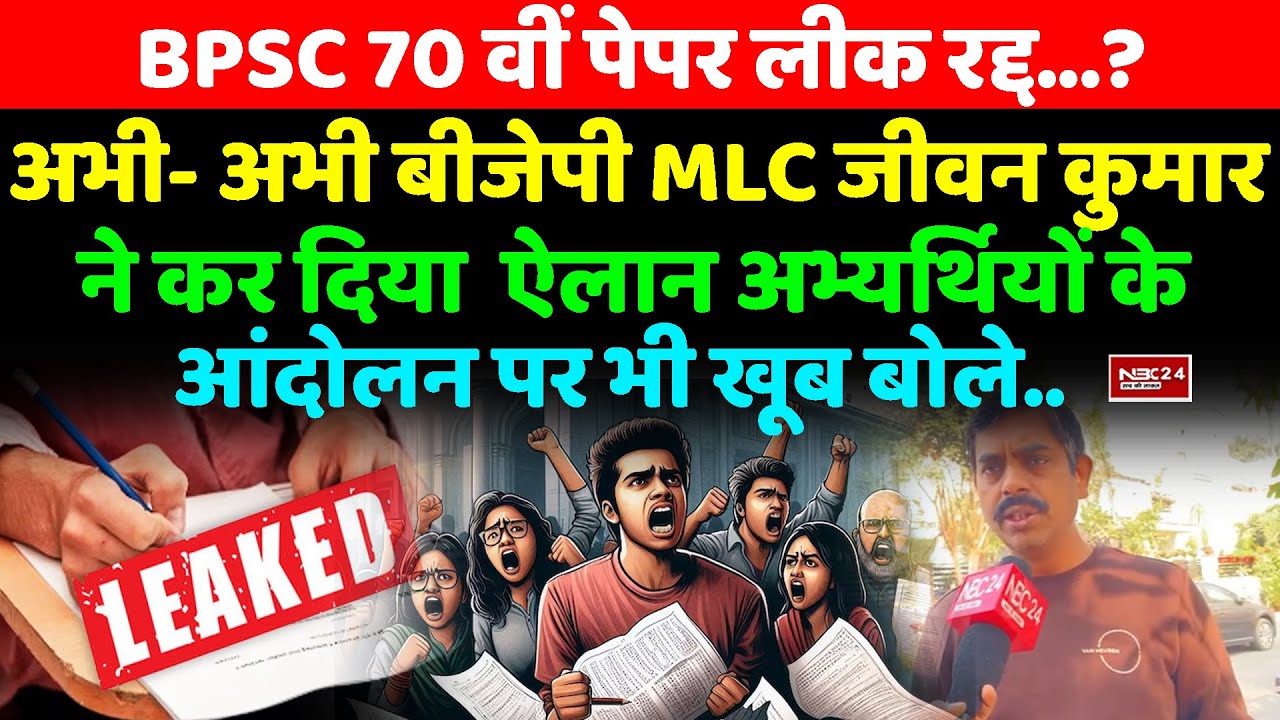 BPSC 70 वीं Paper Leak रद्द...? अभी- अभी BJP MLC jeevan kumar ने कर दिया ऐलान अभ्यर्थियों के ...