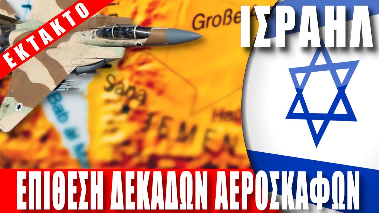 ΕΚΤΑΚΤΟ | ΙΣΡΑΗΛ | Επίθεση δεκάδων αεροσκαφών κατά των Χούθι στην ...