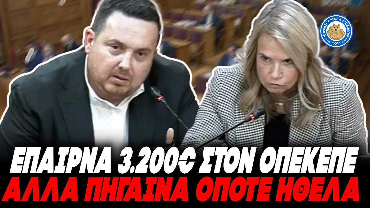 ΞΕΦΤΙΛΙΣΤΗΚΕ ΠΑΙΔΟΒΟΥΒΑΛΟΣ ΝΔΚΡΑΤΗΣ ΑΝΤΙΠΡΟΕΔΡΟΣ ΤΟΥ ΟΠΕΚΕΠΕ - Έπαιρνε ...