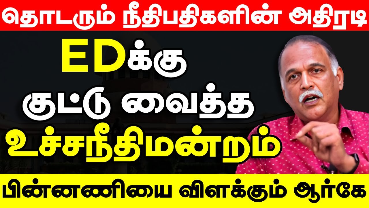 RK Radhakrishnan Interview | EDக்கு குட்டு வைத்த உச்சநீதிமன்றம் ...
