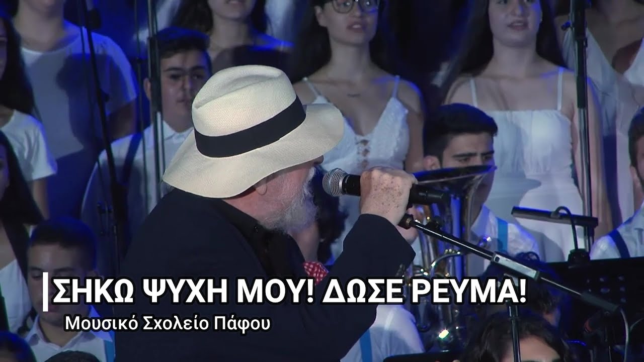 ΣΗΚΩ ΨΥΧΗ ΜΟΥ! ΔΩΣΕ ΡΕΥΜΑ! - YouTube