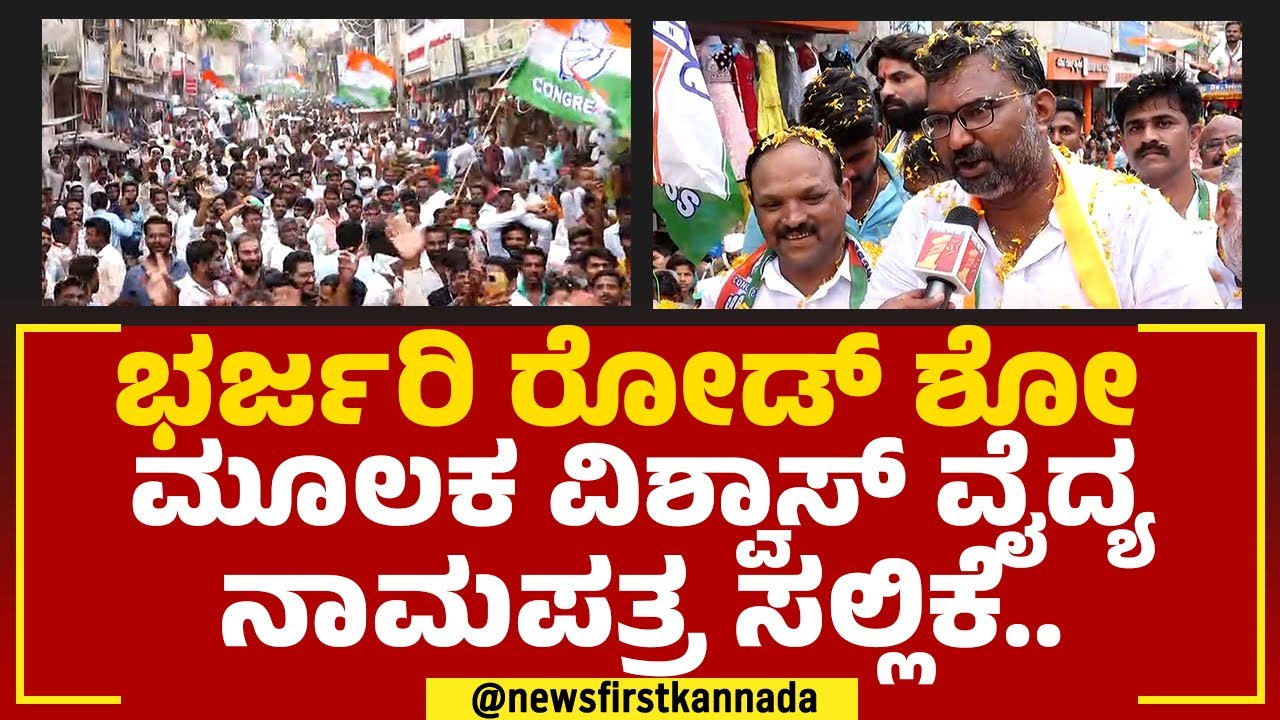 Vishwas Vaidya : ಸವದತ್ತಿ ಕಾಂಗ್ರೆಸ್ ಅಭ್ಯರ್ಥಿಯಾಗಿ‌ ವಿಶ್ವಾಸ ವೈದ್ಯ ನಾಮಪತ್ರ ...