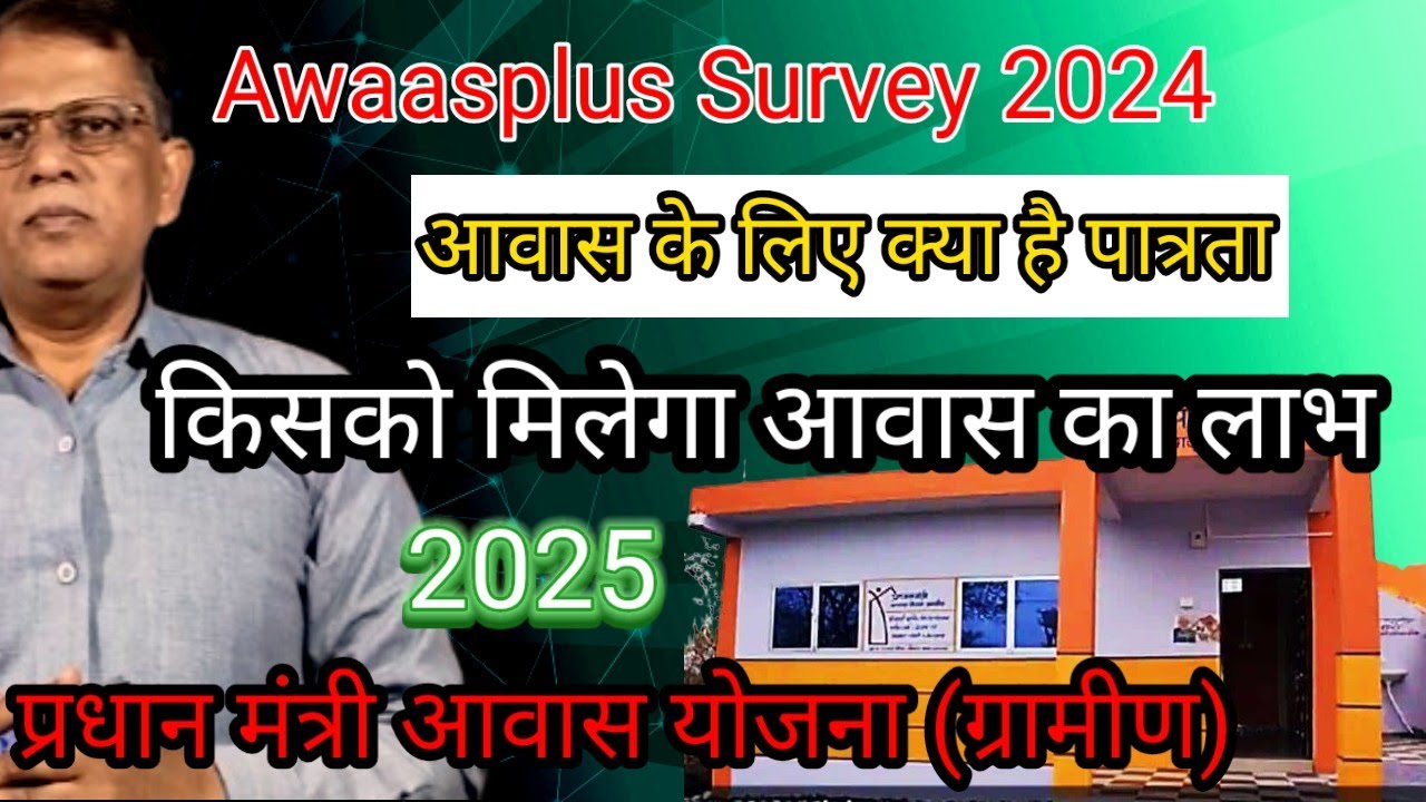 Awaas Plus Survey 2024, Self survey, आवास की पात्रता क्या है, pmayg 2025, - YouTube