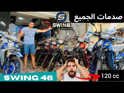 SWING MOTO 46 صدمات الجميع بمحرك 120 cc