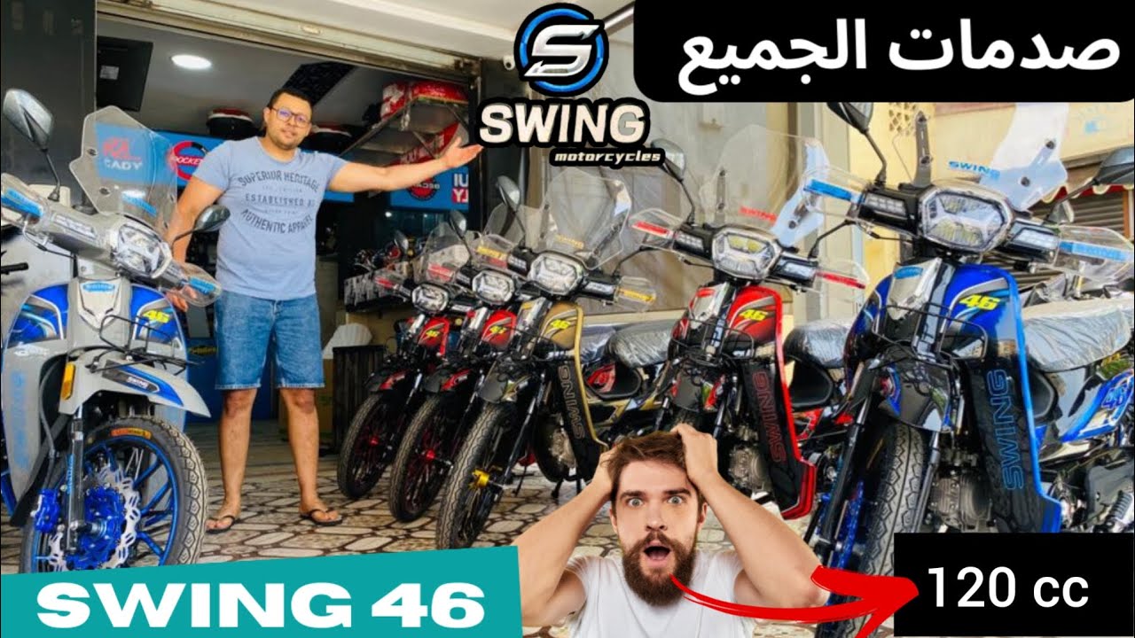 SWING MOTO 46 صدمات الجميع بمحرك 120 cc - YouTube