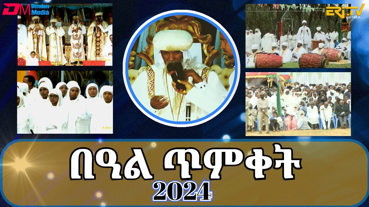 ጽምብል በዓል ጥምቀት 2024 | Eritrean Timket (Epiphany) Celebration at Bahti ...