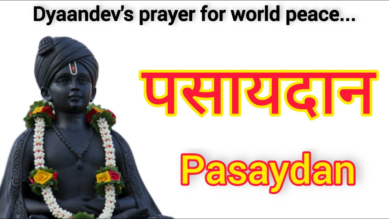 पसायदान l Pasaydan l Universal prayer of Shri Sant Dnyaneshwar Maharaj ...