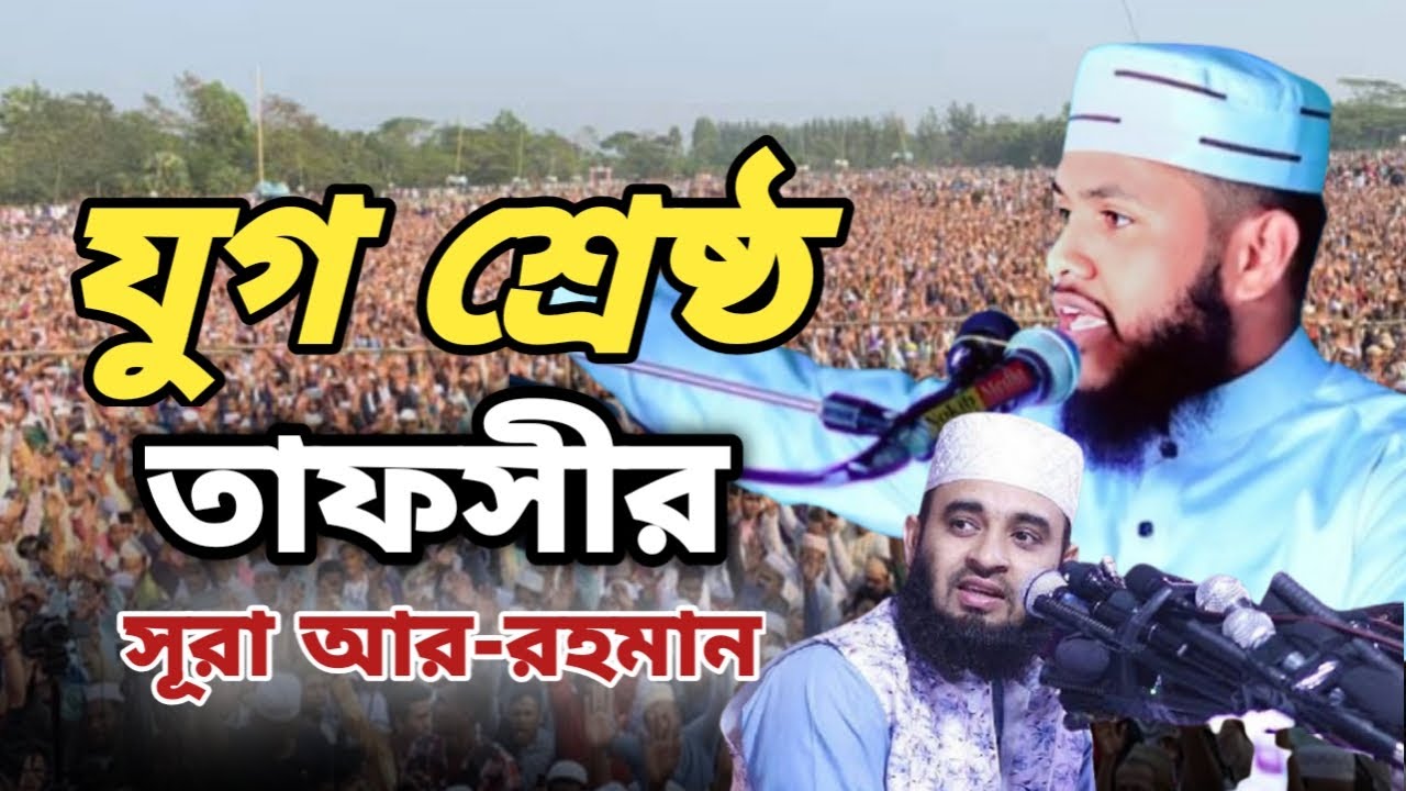 সূরা আর-রহমান এর-তাফসীর/ মাহদী হাসান হাবিবী-Mahdi Hasan Habibi new waz ...
