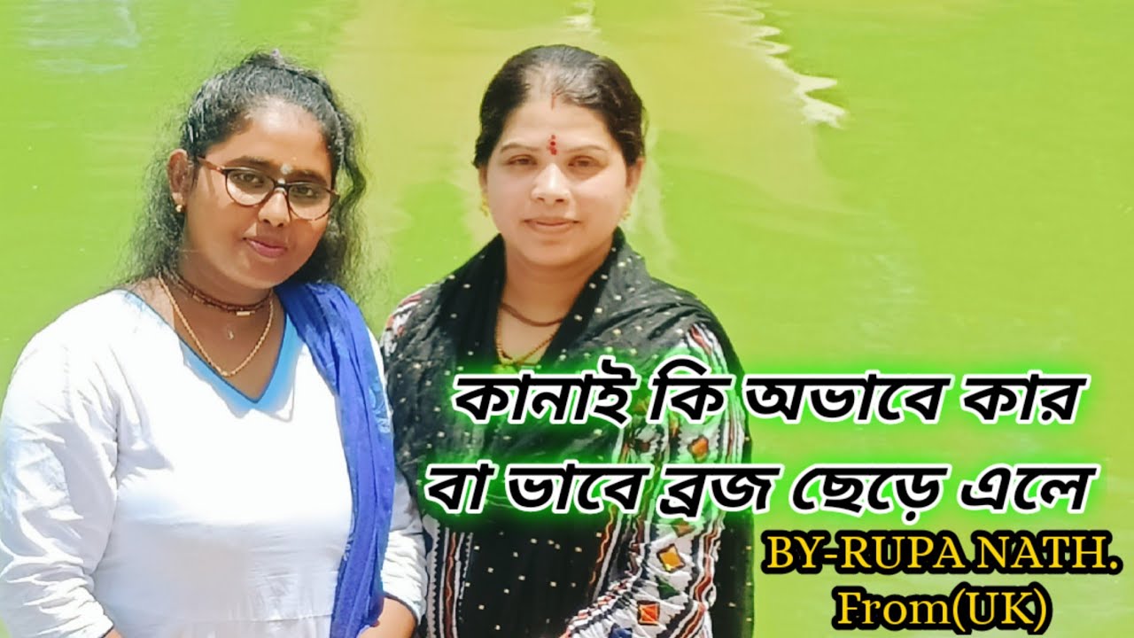 কানাই কি অভাবে কার ভাবে ব্রজ ছেড়ে এলে||KANAI KI OVABE KAR BA VABE ...