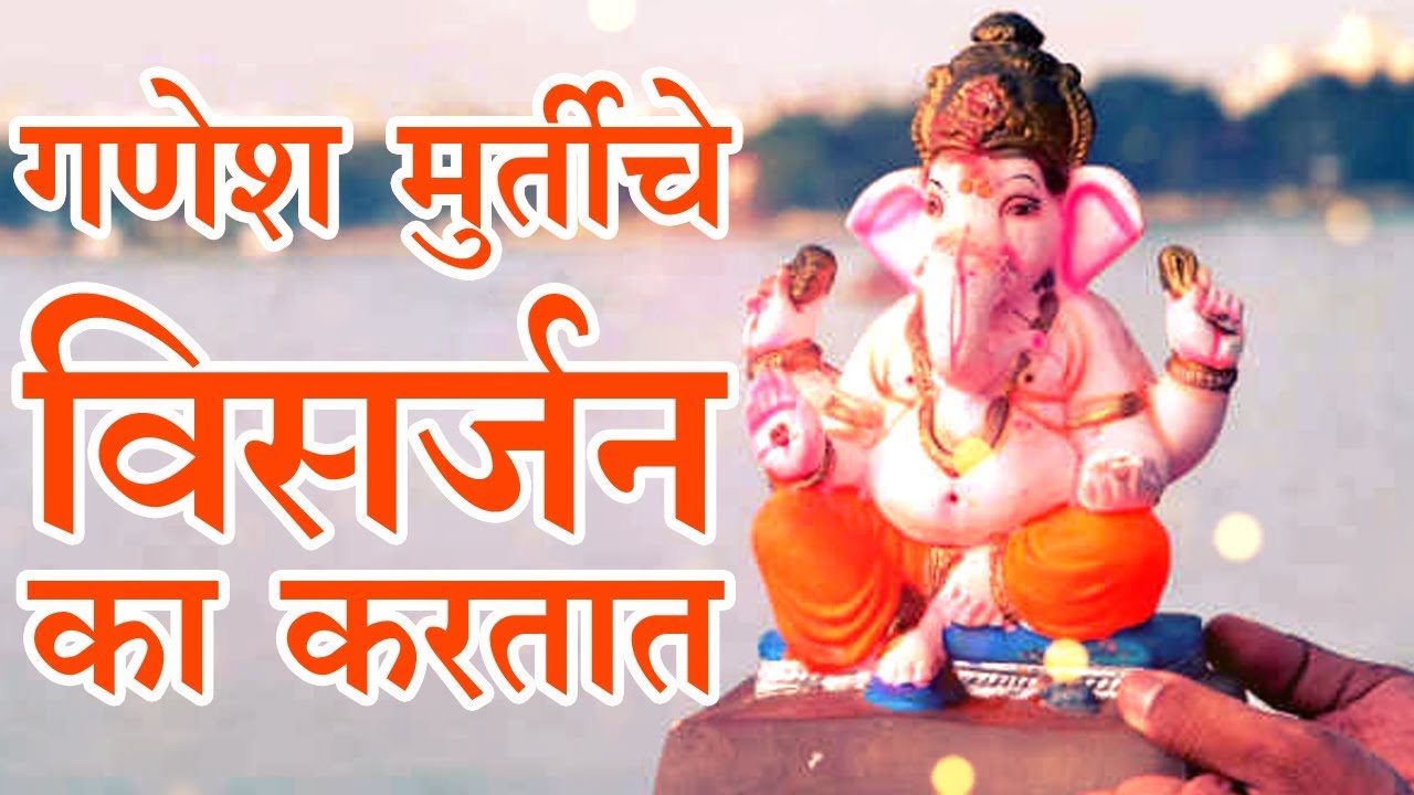 आपल्याला माहित आहे का, यामुळे करतात गणेश मूर्तीचे विसर्जन - YouTube