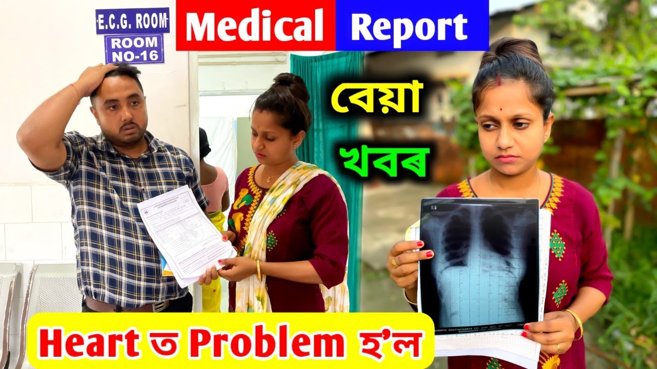 Heart ত Problem হ'ল ... Hospital ৰ Medical Report আহিল - YouTube