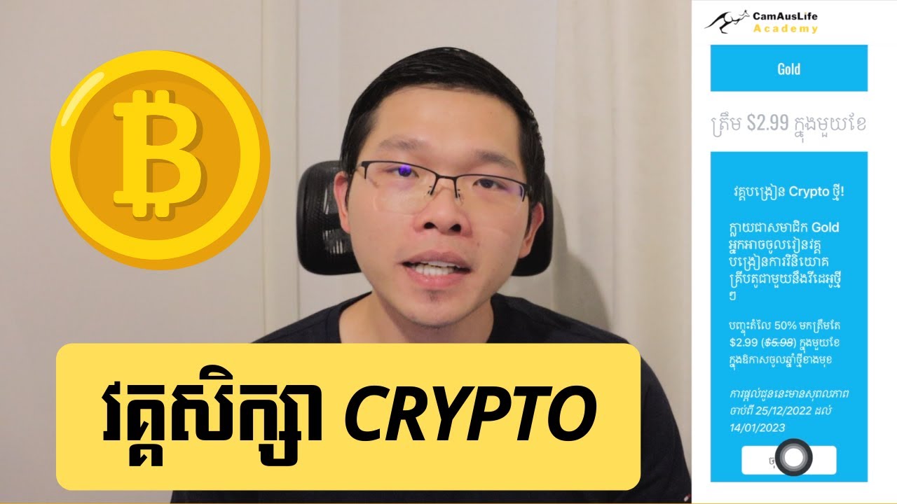 បើកវគ្គសិក្សា Crypto ថ្មី - New Crypto Course - YouTube