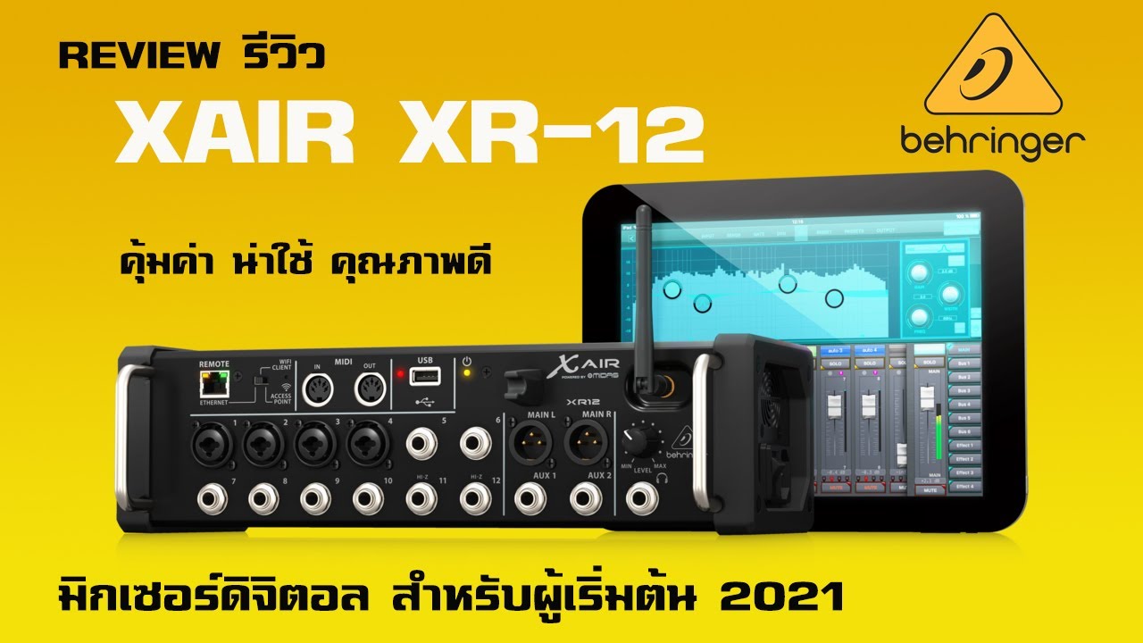 XR12 Review มิกเชอร์ดิจิตอล Behringer สำหรับผู้เริ่มต้น - YouTube