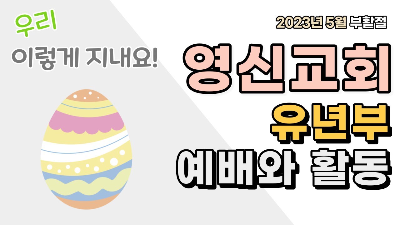 영신교회 유년부 5월 활동영상 Youtube