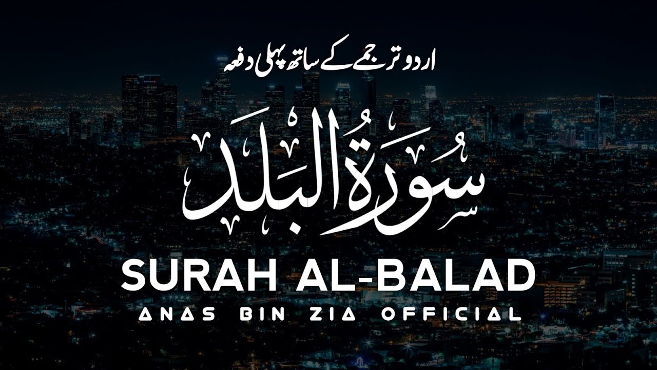 Surah Al Balad Anas Bin Zia سورۃ البد انس بن ضیاء Reailty