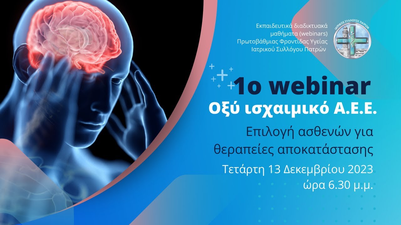1o WEBINAR Ι.Σ. Πατρων Π.Φ.Υ.: «Οξύ ισχαιμικό ΑΕΕ. Επιλογή ασθενών για ...