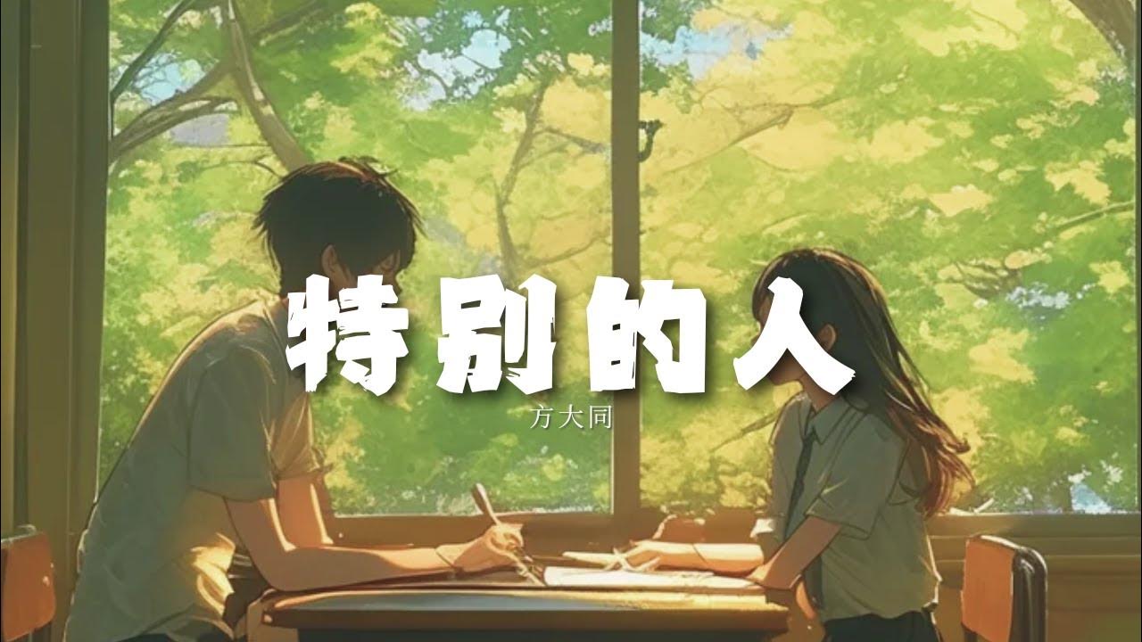 特别的人 - 方大同「我们是对方 特别的人 奋不顾身 难舍难分 不是一般人的认真」|【动态歌词】 - YouTube