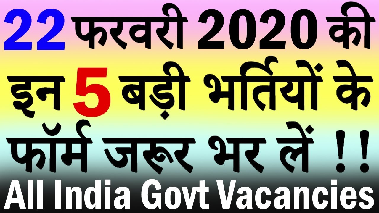 Today Government Jobs || 22 फरवरी 2020 की 5 बड़ी भर्तियां #469 ...
