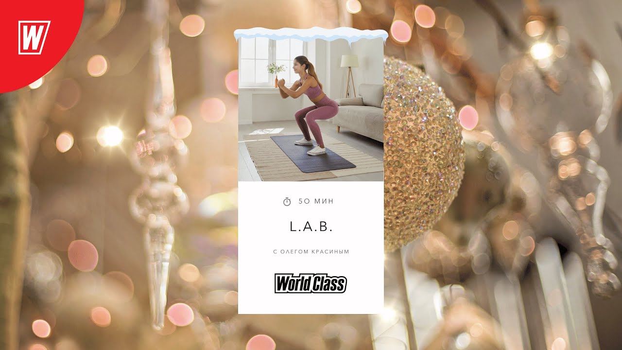 L.A.B. для ягодиц, ног и пресса с Олегом Красиным | 11 января 2025 | Онлайн-тренировки World ...