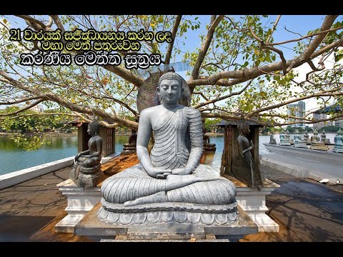 Karaneeya Meththa Suthraya I කරණීය මෙත්ත සූත්‍රය 21 වාරයක් - YouTube
