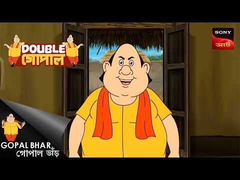 গোপালের শর্ত | Gopal Bhar (Bengali) | Double Gopal