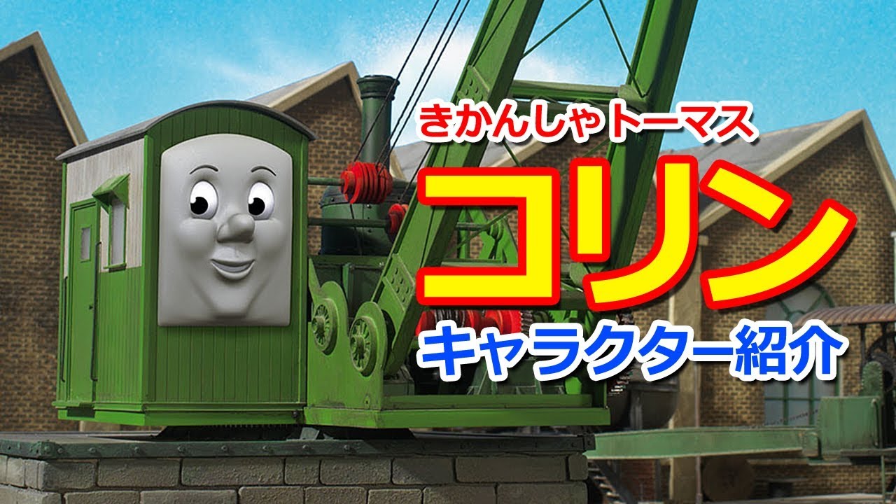 きかんしゃトーマスキャラクター紹介：コリン Thomas & Friends Colin - YouTube