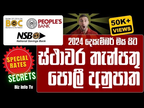 ප්‍රධාන රාජ්‍ය බැංකු තුනේ නවතම ස්ථාවර තැන්පතු පොළී අනුපාත |BOC PB NSB ...