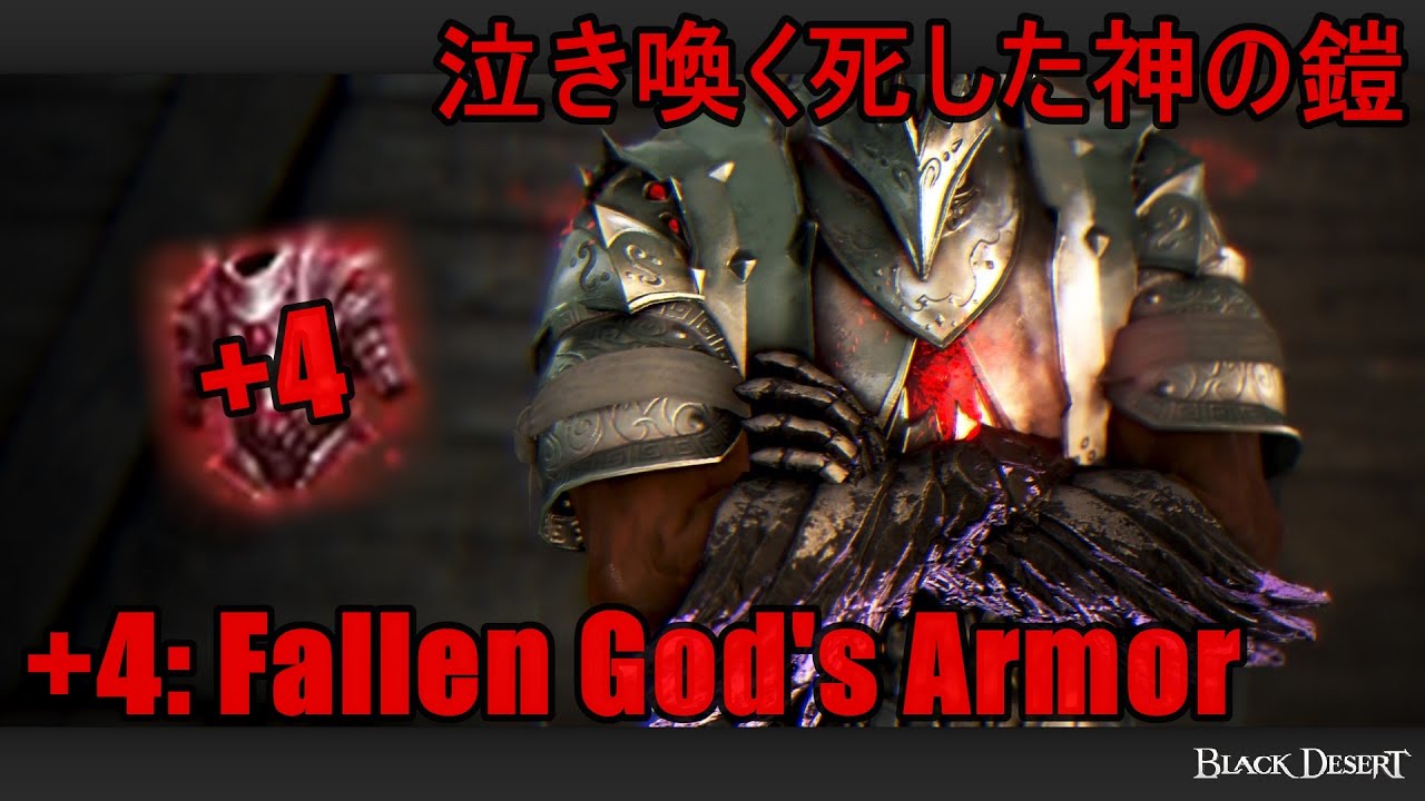 【黒い砂漠】 泣き喚く死した神の鎧 - +4: Fallen God's Armor 【BDO】 - YouTube