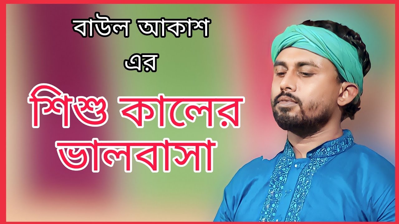 শিশু কালের ভালবাসা। বাউল আকাশ। Shishu kaler bhalobasa । Baul Akash ...