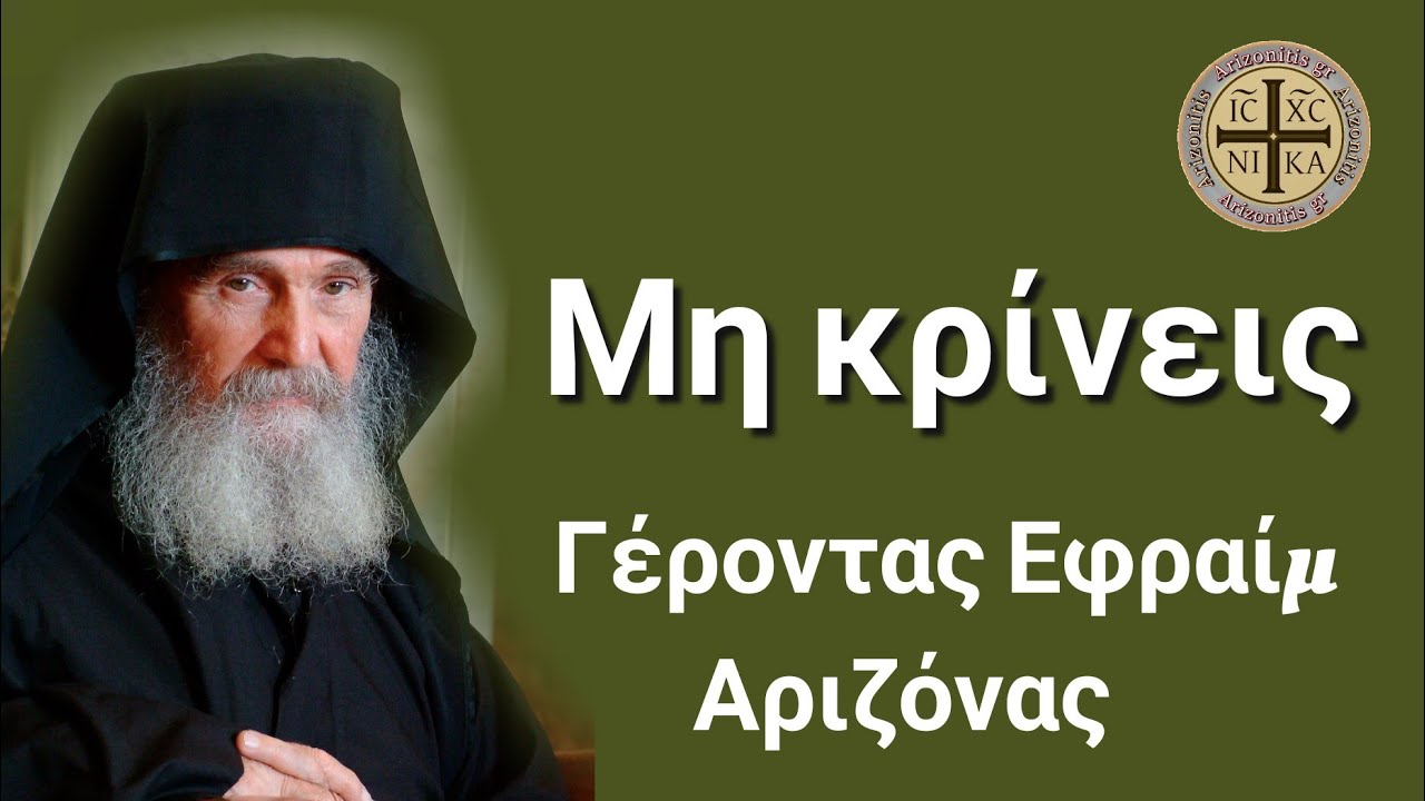 Μη κρίνεις τον αδελφό σου - Γέροντας Εφραίμ Αριζόνας - YouTube