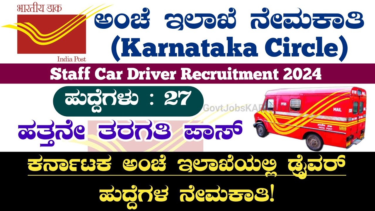 ಅಂಚೆ ಇಲಾಖೆ ನೇಮಕಾತಿ🔥 | Staff Car Driver Recruitment 2024 | Driver ...