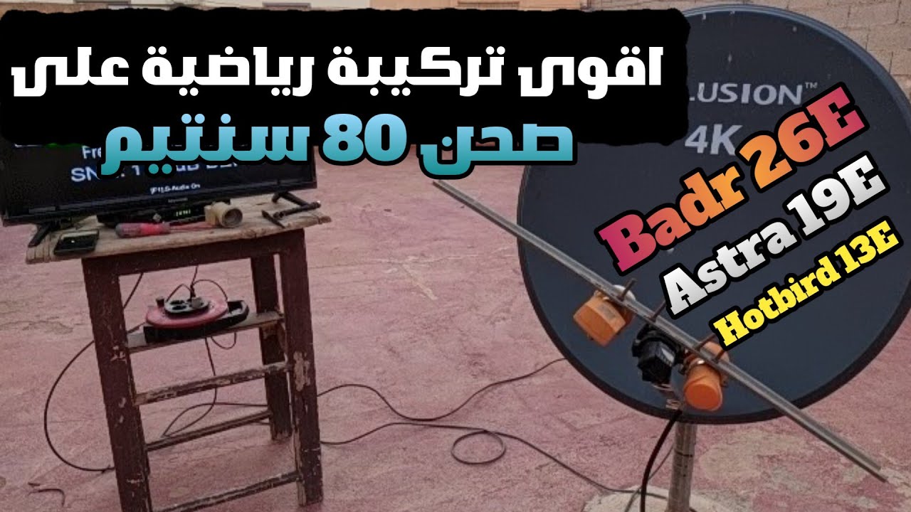 اقوى تركيبة رياضية|Badr 26E|Astra 19E|Hotbird 13E| بالمسطرة على صحن 80 سنتيم - YouTube